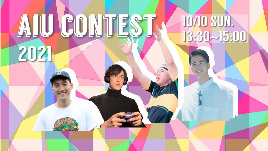 現・AIUコンテスト部 – AIU Festival 2021